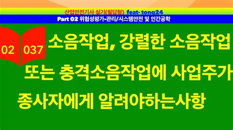 02 037 소음작업 강렬한 소음작업 또는 충격소음작업에 종사하는 경우[산업안전기사실기필답형] Youtube