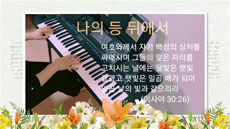 은혜찬양 나의 등 뒤에서 보혈찬송 기도음악 복음성가 Best 전자올겐찬양연주 Youtube
