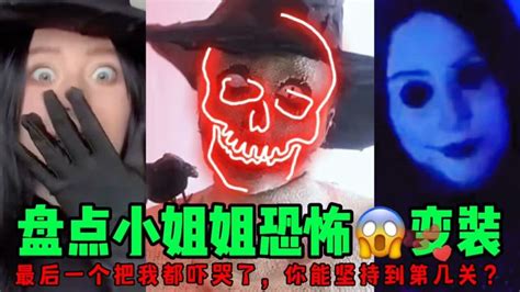 盘点小姐姐恐怖变装：你能坚持到第几关？高清1080p在线观看平台腾讯视频