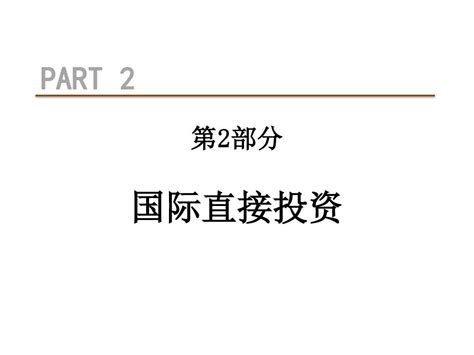 第3章跨国公司的对外直接投资word文档在线阅读与下载无忧文档