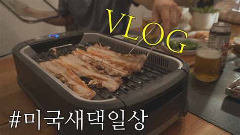 미국 브이로그 🇺🇸 미국주부가 어떻게 사는지 궁금쓰 이국주그릴에 코스트코 삼겹살 구워먹고 트레이더조 코스트코 마트 장보는 일상 L 미국일상 Youtube