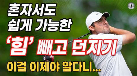 골프 힘빼고 던지기 이걸 알면 가장 쉬운 방법으로 해결 지금 바로 해보세요 Youtube