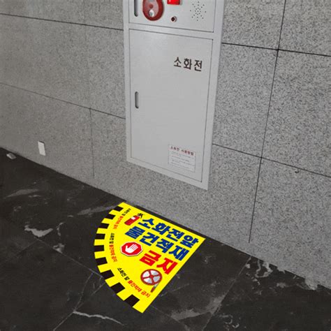 소화전앞 물건적재금지바닥스티커 네이버 블로그