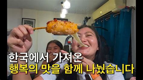 한국에서 가져온 행복의 맛을 함께 나눴습니다 Youtube