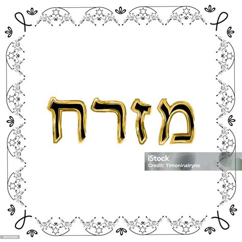 장식 빈티지 프레임입니다 골드입니다 동쪽의 번역에서 히브리어 비문 Mizrah 유대인 스타입니다 격리 된 배경에서 벡터 일러스트 레이 션 0명에 대한 스톡 벡터 아트 및