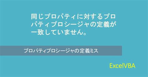 「同じプロパティに対するプロパティ プロシージャの定義が一致していません。」の一つの原因を解説します。 教えて！excelvba
