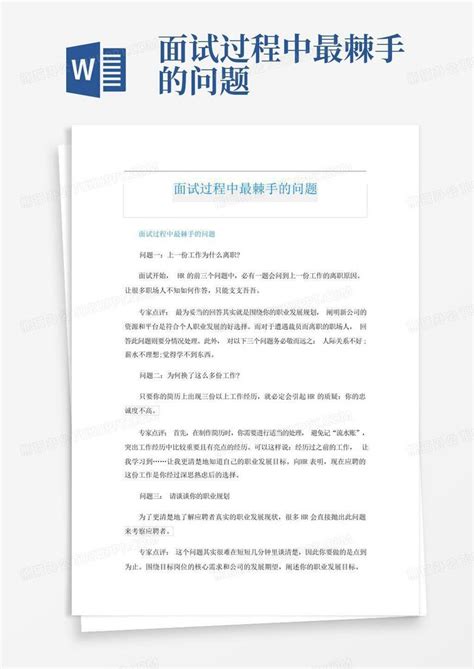 面试过程中最棘手的问题Word模板下载 编号lzxzeake 熊猫办公