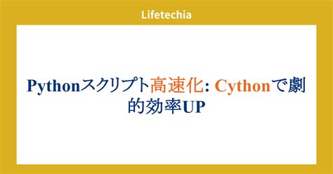 Pythonスクリプト高速化 Cythonで劇的効率up Lifetechia