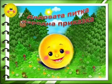 ДЯДОВАТА ПИТКА Pptx