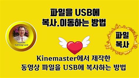 스마트폰 파일을 Usb에 복사하는 방법 Kinemaster 제작 동영상 파일 복사 네이버 Tv