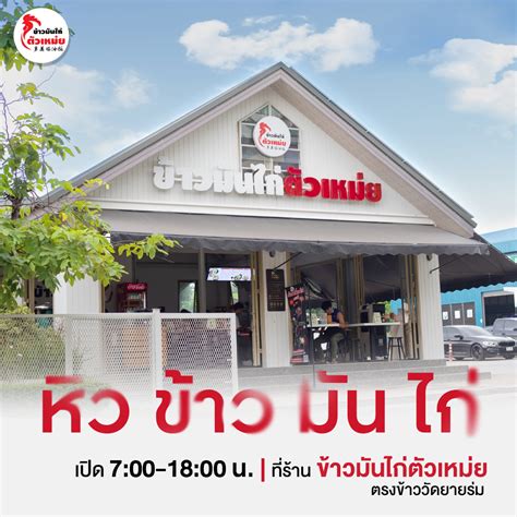 หิว ข้าว มัน ไก่ เปิด ข้าวมันไก่ตัวเหม่ย 多美鸡油饭