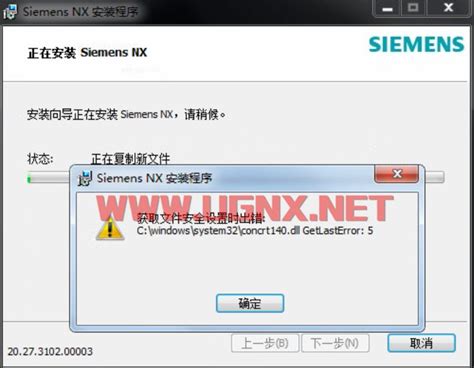 ug安装报错：获取文件安全设置时出错 concrt140 dll getlasterror 5 nx网 老叶ug软件安装包 nx升级包