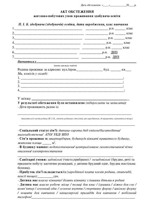 Акт обстаження житлово побутових умов учня Інші методичні матеріали Педагогіка