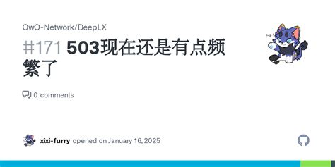 503现在还是有点频繁了 · Issue 171 · Owo Networkdeeplx · Github