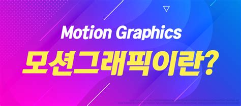 모션그래픽이 들어가는 5가지의 종류 네이버 블로그