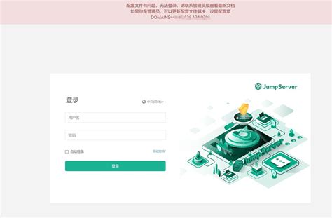 配置文件有问题，无法登录，请联系管理员或查看最新文档！！ Jumpserver 社区论坛 Fit2cloud 飞致云