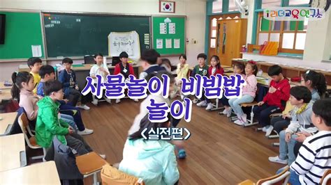 음악전래놀이 사물놀이 비빔밥놀이 Youtube