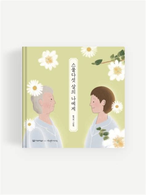 스물다섯 살의 나에게