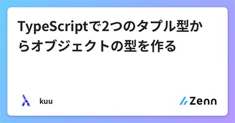 TypeScriptで つのタプル型からオブジェクトの型を作る