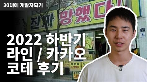 2022 하반기 라인 and 카카오 코테 후기 30대에 개발자되기 도전중 youtube