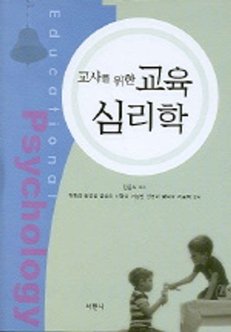 교육심리학 김정섭 외 교보문고