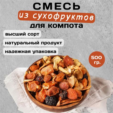 Сухофрукты компотная смесь 500 гр купить с доставкой по выгодным ценам в интернет магазине