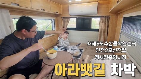 아라뱃길차박 정서진차박 서해5도수산물복합문화센터 시티밴캠핑카 검암역차박 인천2호선전철 정서진중앙시장 신비아파트뮤지컬김포차박 Youtube