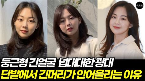둥글고 긴얼굴이 단발보다 중단발이 더 잘어울리는 이유 긴머리 실패하지 않는 레이어드컷 하는 방법 Youtube