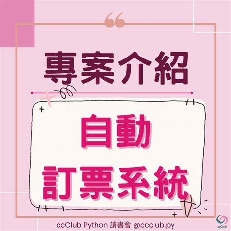每次搶票的手速都比別人慢，登入網站後票都賣完了，怎麼辦 😫 ？ don t ccclub python讀書會