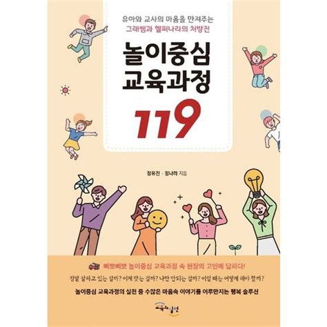 놀이중심 교육과정 119 믿고 사는 즐거움 Ssgcom