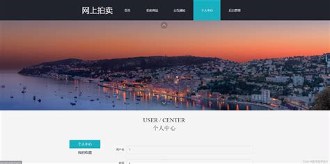 Java网上拍卖毕设源码mysqllw Csdn博客