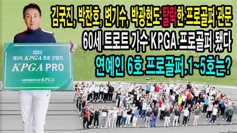 60세에 Kpga 프로 선발전 4위로 당당히 최고령 통과하여 프로골퍼가 된 트로트 가수골튜브goltubetv Youtube