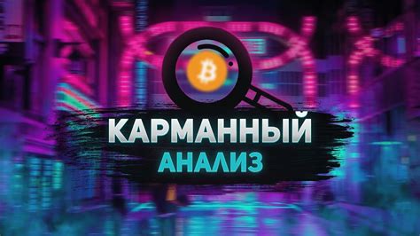 Как анализировать криптовалюту Самый простой и быстрый способ анализа альткоинов КРИПТОВАЛЮТА