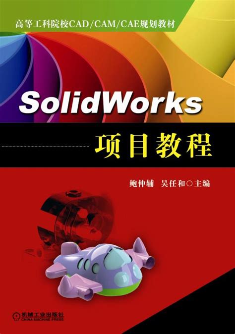 Solidworks 项目教程 机械工业出版社