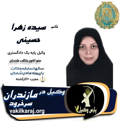 سیده زهرا حسینی • پارس وکیل • 1404