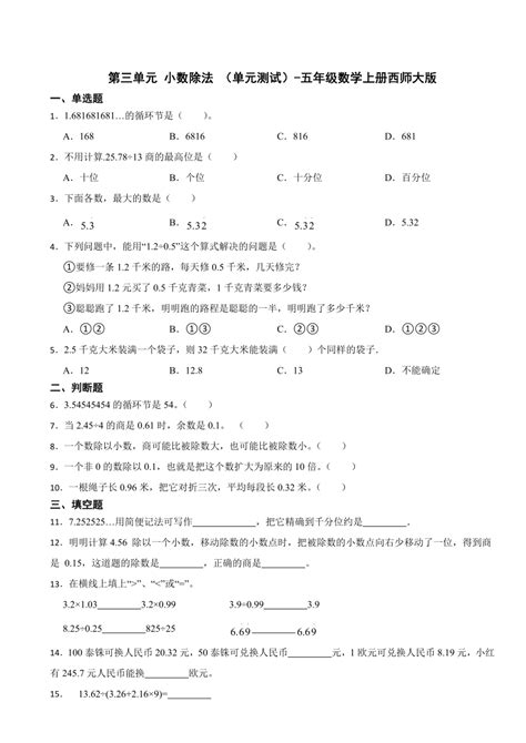第三单元 小数除法 （单元测试） 五年级数学上册西师大版（带答案） 21世纪教育网