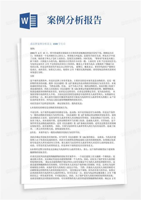 案例分析报告范文6篇word模板下载 编号lpbpexxo 熊猫办公