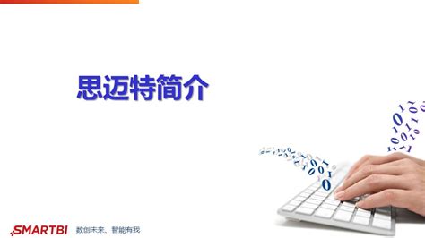 Smartbi 商业智能与大数据分析v1 0—天善智能and思迈特数据实践之美广州深圳站分享 天善智能：专注于商业智能bi和数据分析、大数据领域的垂直社区平台