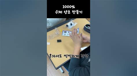 수제양초 만들기 1편 학교 초등학교 초등교사 교사 수제 양초 만들기 손수제작 Youtube