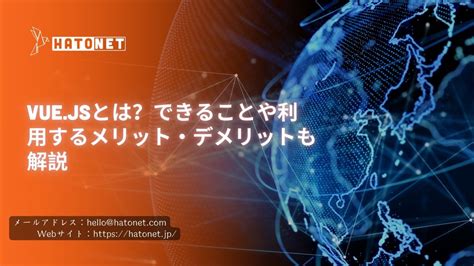 Vuejsとは？できることや利用するメリット・デメリットも解説