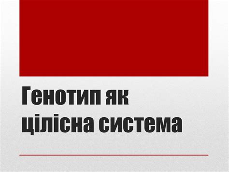 Генотип як цілісна система - презентация онлайн