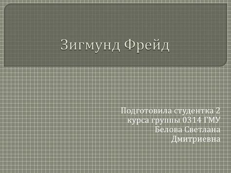 Зигмунд Фрейд презентация онлайн