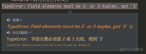 Python 使用numpy创建二维数组的时候报错，错误是typeerror Field Elements Must Be 2 Or 3
