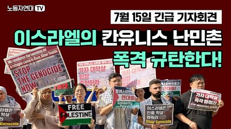 [현장 영상] 사상자 400여 명 이스라엘의 칸유니스 난민촌 폭격 규탄한다 7월 15일 긴급 기자회견 Youtube