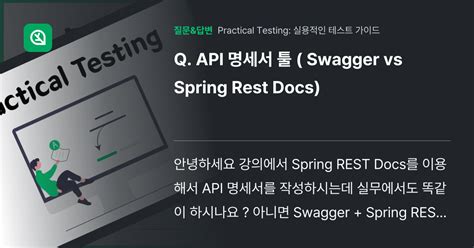 Api 명세서 툴 Swagger Vs Spring Rest D 인프런 커뮤니티 질문and답변