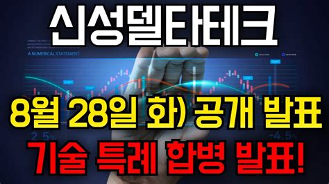 🛑신성델타테크 8월 28일 화요일 공개발표 기술 특례 합병 발표 신성델타테크주식 신성델타테크주가전망 신성델타테크대응전략 Youtube