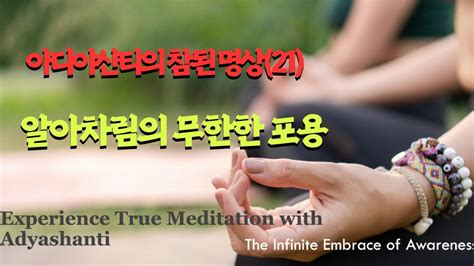 아디야샨티의 진정한 명상 21 알아차림의 무한한 포용 Youtube