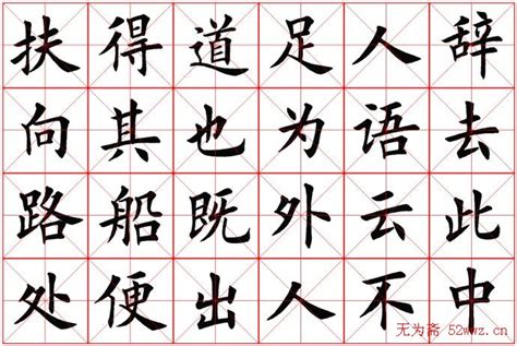 源的楷书安的楷书春的楷书大山谷图库