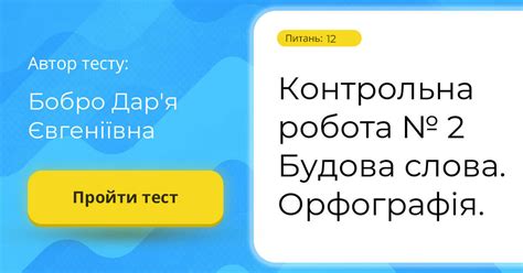 Контрольна робота № 2 Будова слова Орфографія Тест на 12 запитань
