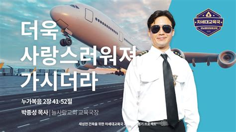 비행기 프로젝트 두번째 비행 20240413 차세대교육국 건축 기도회 더욱 사랑스러워져 가시더라 박종성 목사 Youtube